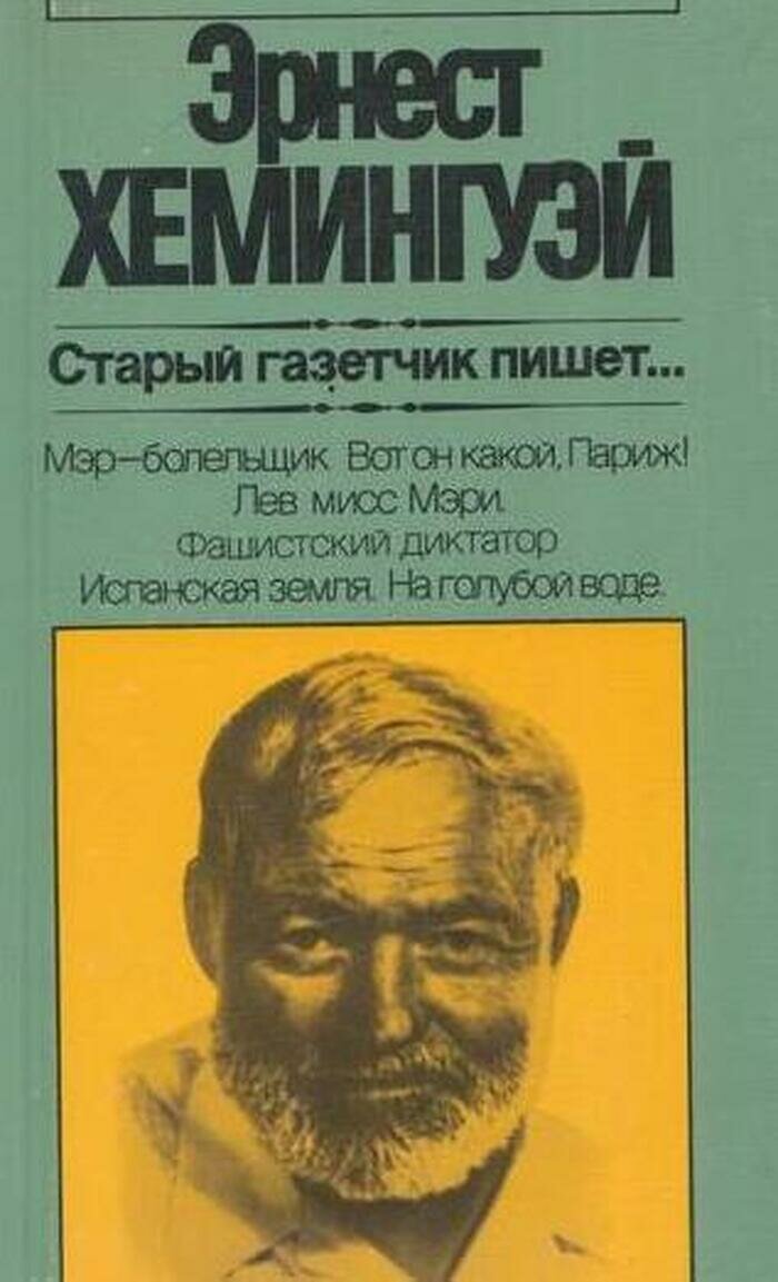 Старый газетчик пишет.