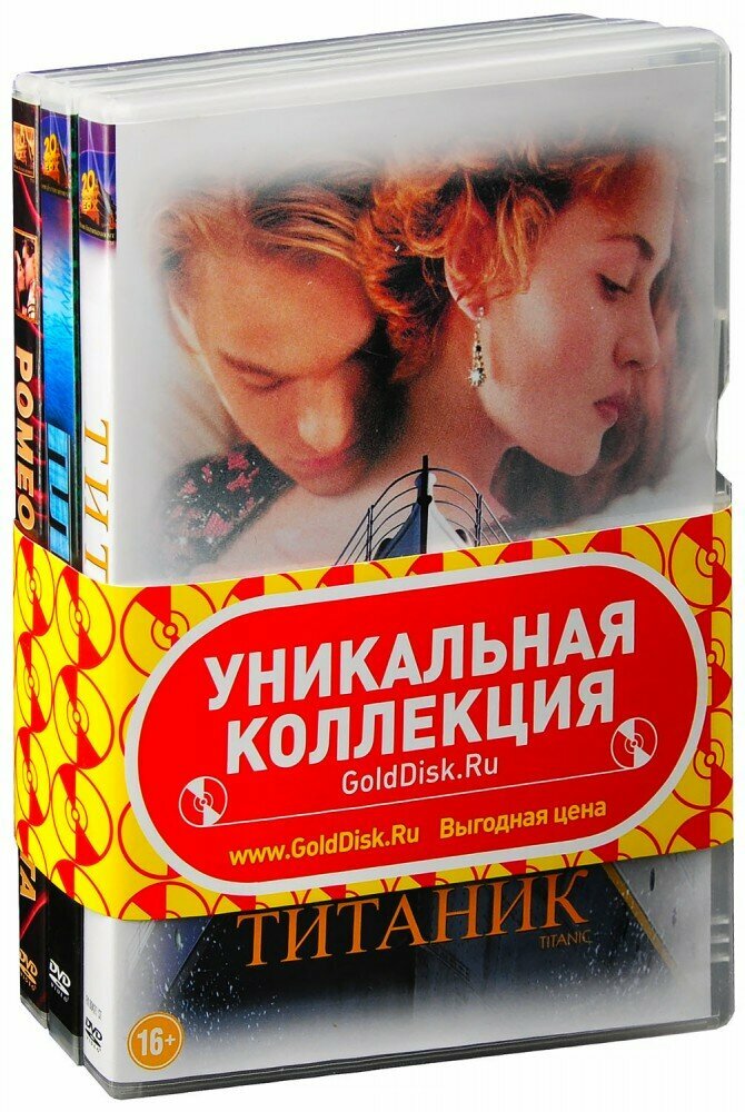 Титаник + Пляж + Ромео + Джульетта (3 DVD) (1996 год, ДВД диск, DVD Box)