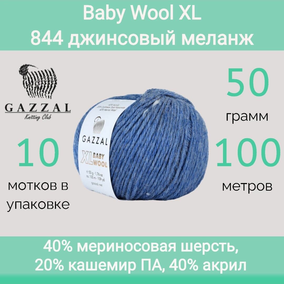 Пряжа Gazzal Baby wool XL 844 джинсовый меланж (50г/100м, упаковка 10 мотков)