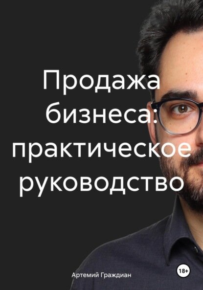 Как продать свой бизнес. Практическое руководство [Цифровая книга]