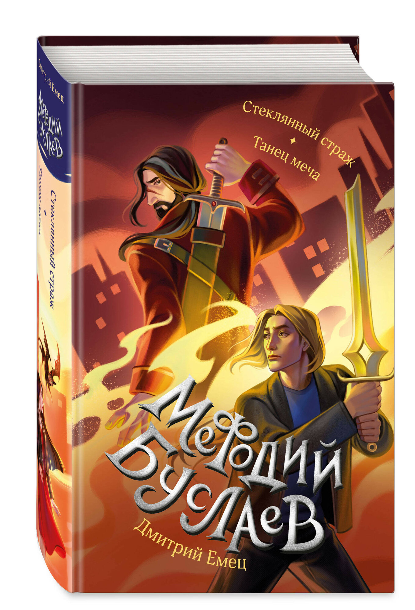 Стеклянный страж / Танец меча. Книга 13-14