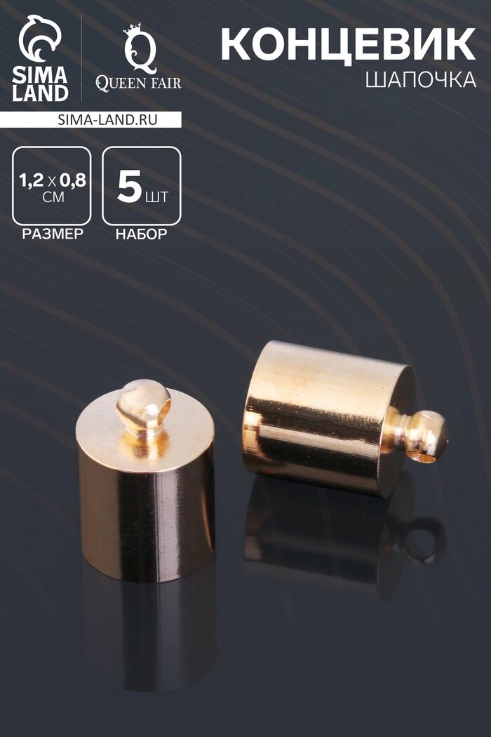 Концевик-шапочка, см-165,(набор 5 шт.), 1.2×0.8 см, d (внутренний)=0.7 см, цвет золото, 2 шт.
