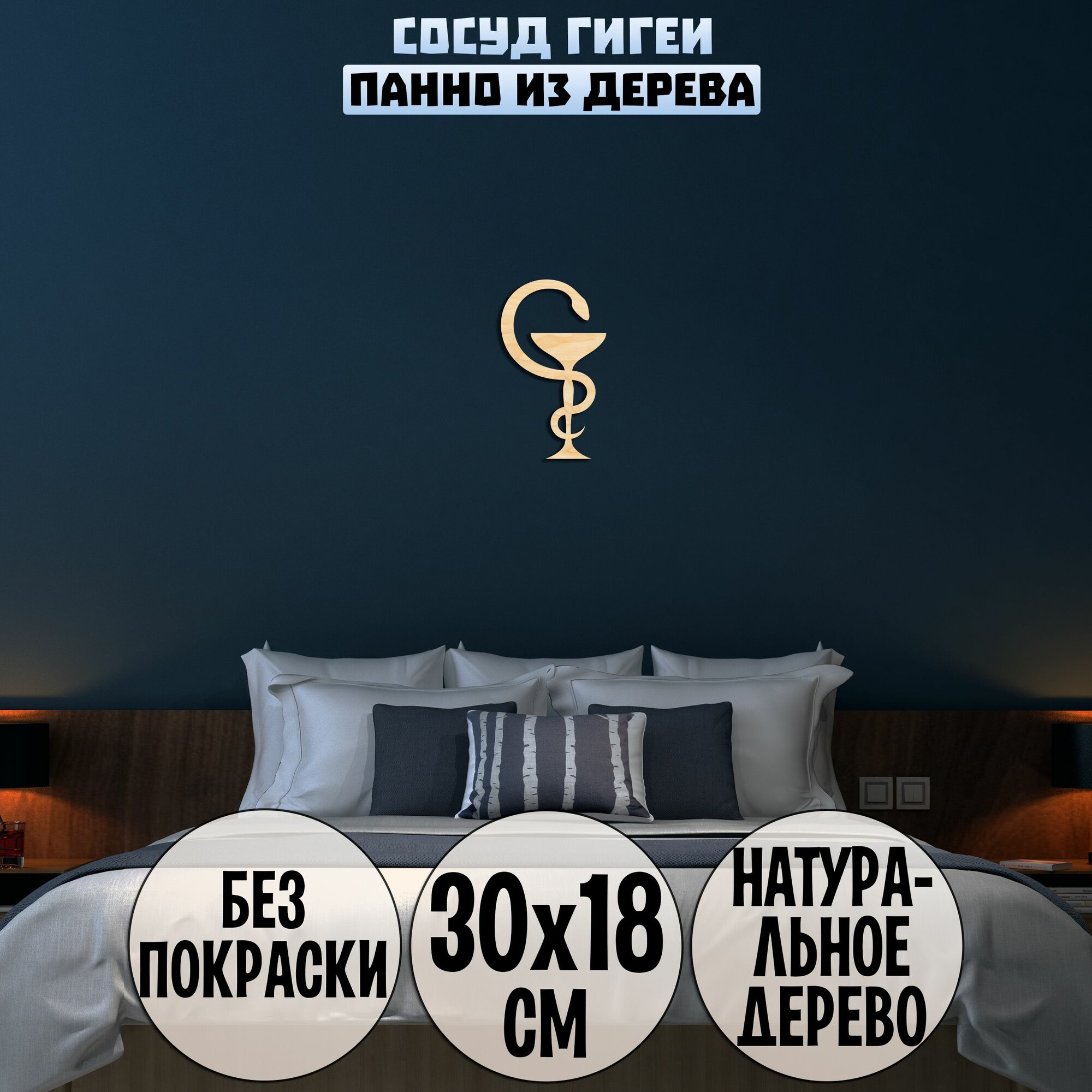 Декор на стену "Сосуд Гигеи", декорация настенная, панно из дерева (Чаша, медицина)