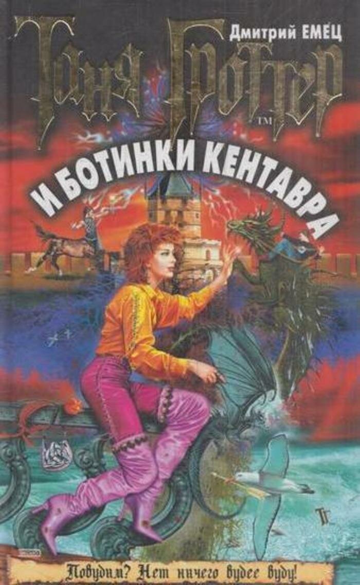 Таня Гроттер и ботинки кентавра
