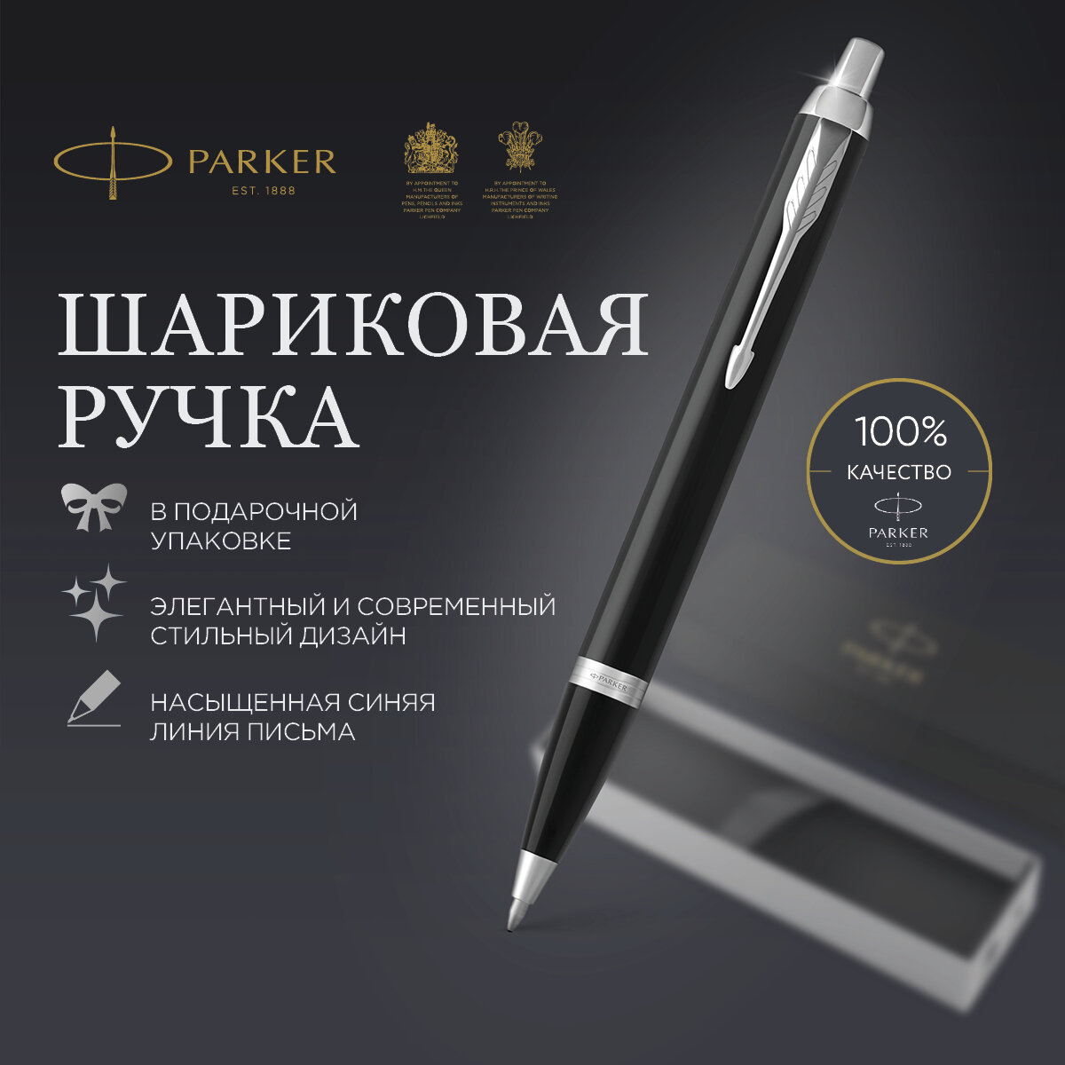 Ручка шариковая Parker "IM Black CT" синяя, 1,0мм, кнопочн, подарочная упаковка