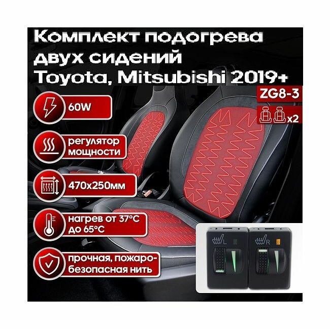 Комплект подогрева двух сидений с раздельными кнопками для Toyota, Mitsubishi 2019+ Ksize ZG8 Тип3