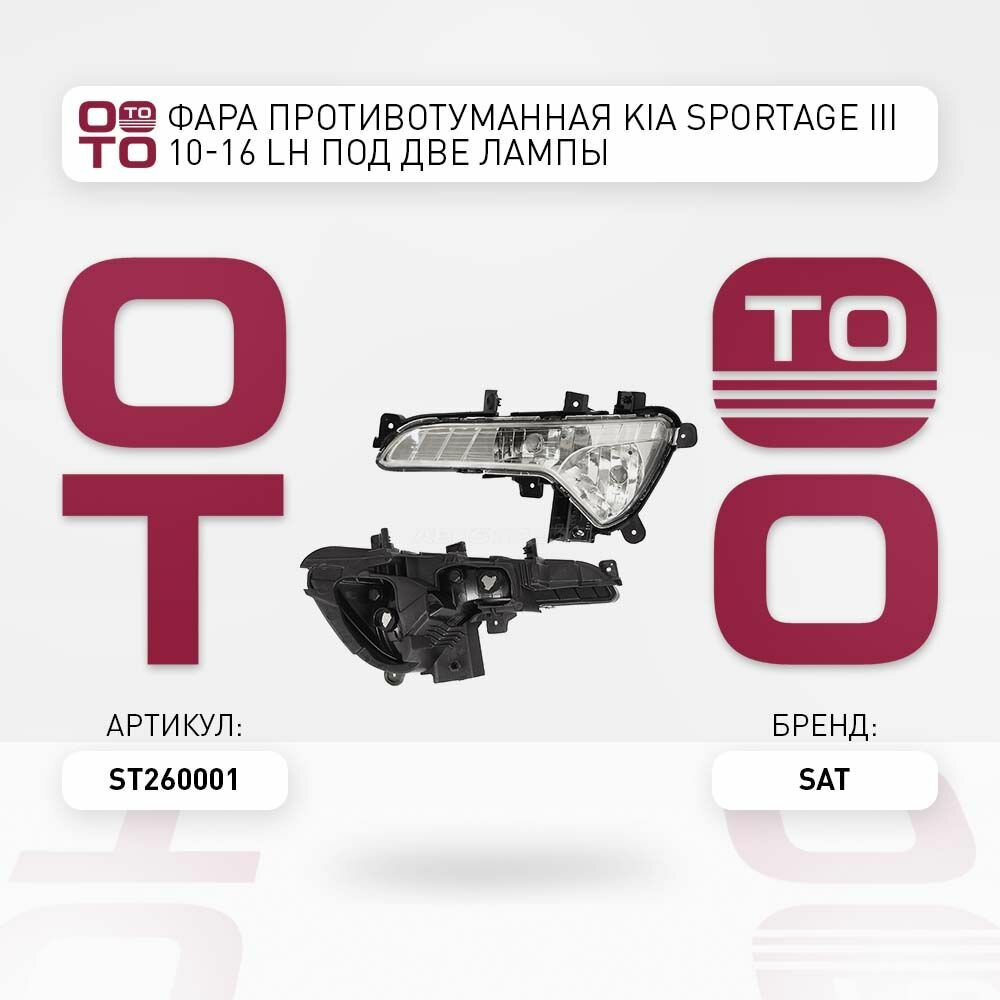 Фара противотуманная Kia ( Киа ) Sportage ( Спортейдж ) III 10-16 левый под две лампы / SAT ST260001; ST-26-0001
