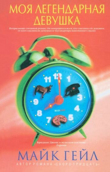Книга Амфора Моя легендарная девушка. 2004 год, М. Гейл