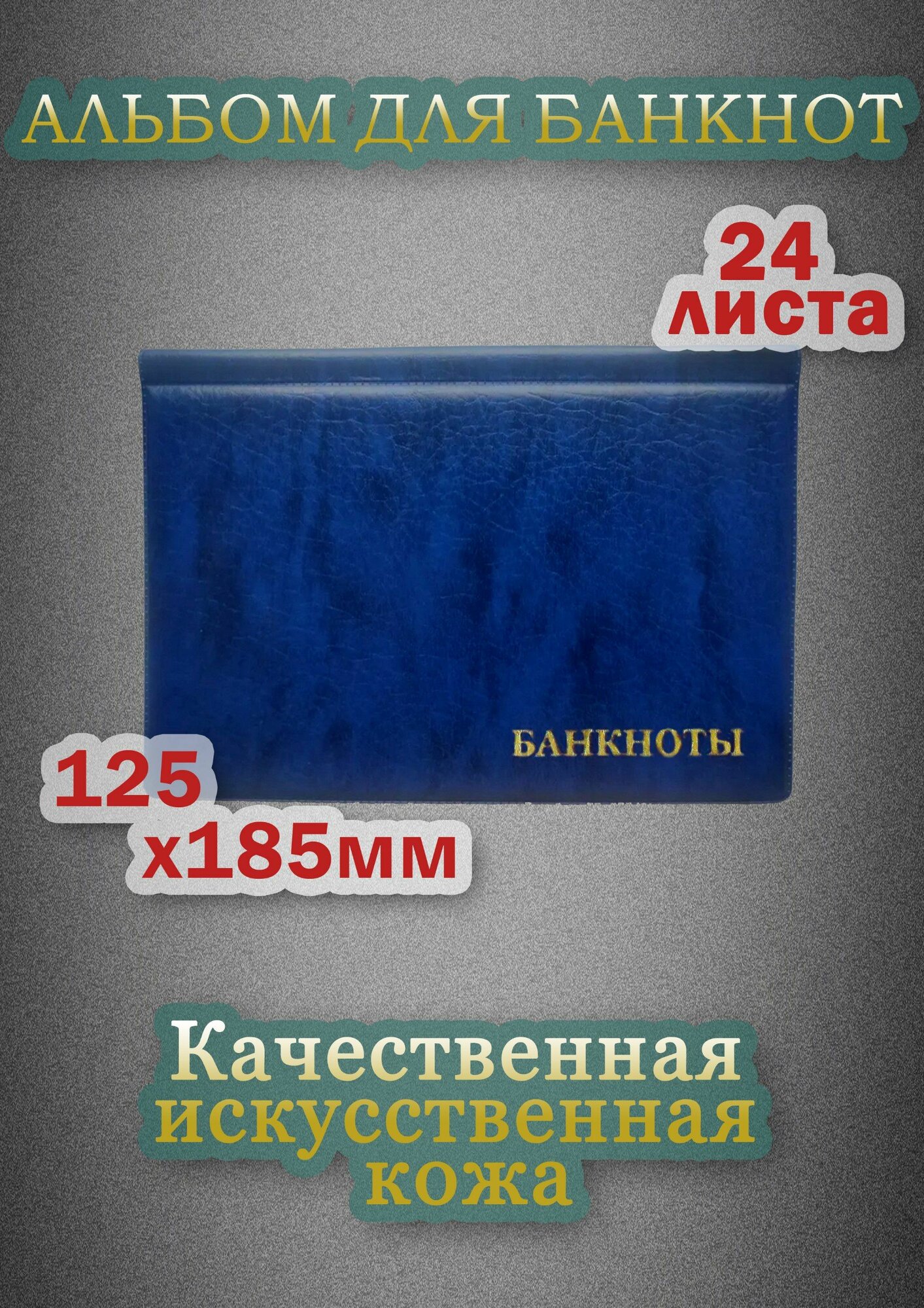 Альбом для банкнот, купюр на 24 листа. Синий.