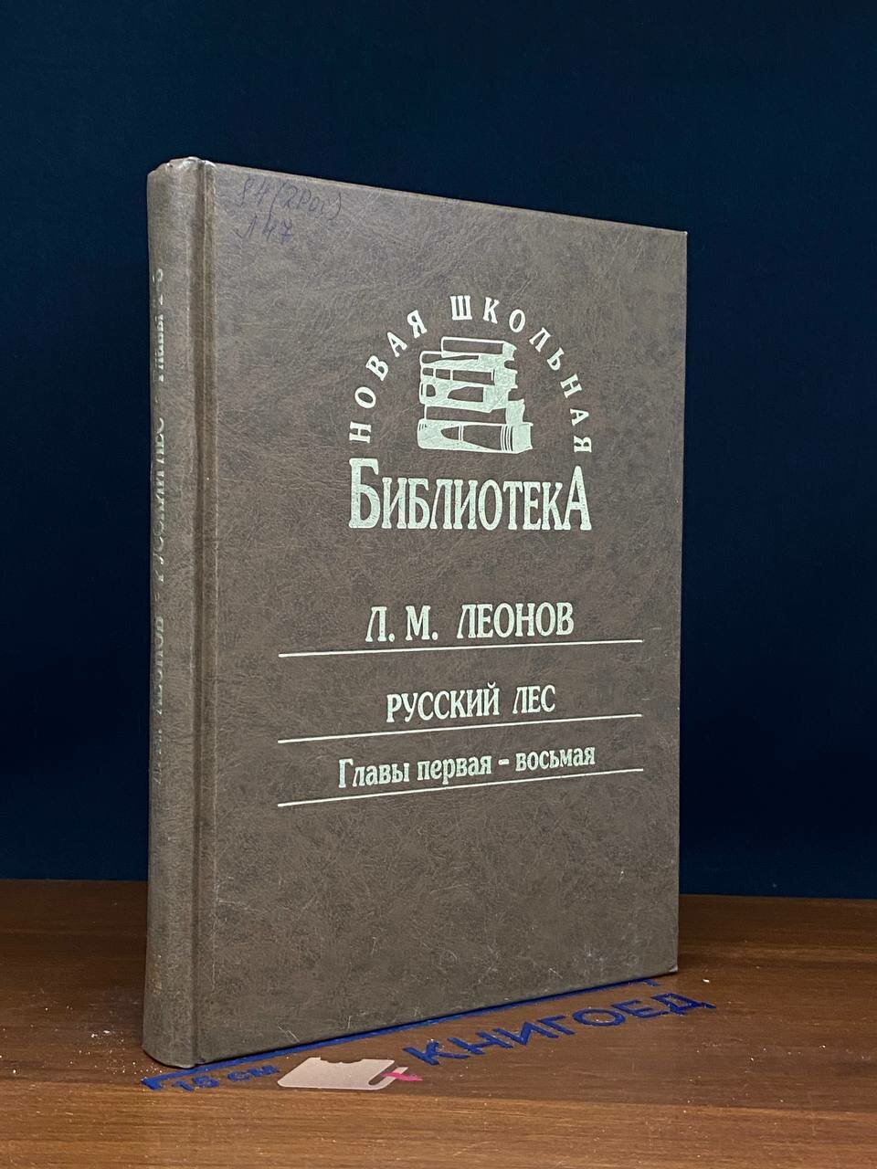 Книга. (Штамп) Русский лес. Главы 1-8 2008 (2042541994903)