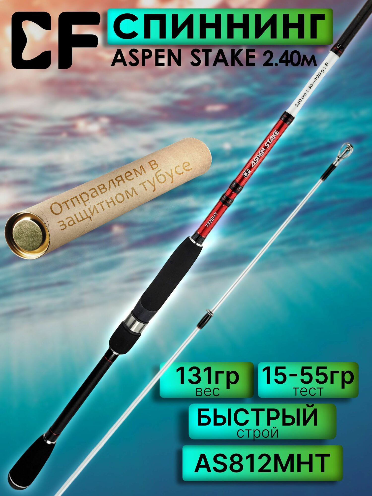 Спиннинг CF ASPEN STAKE 812МНT AS812МНT 240 см, тест 15-55 гр.