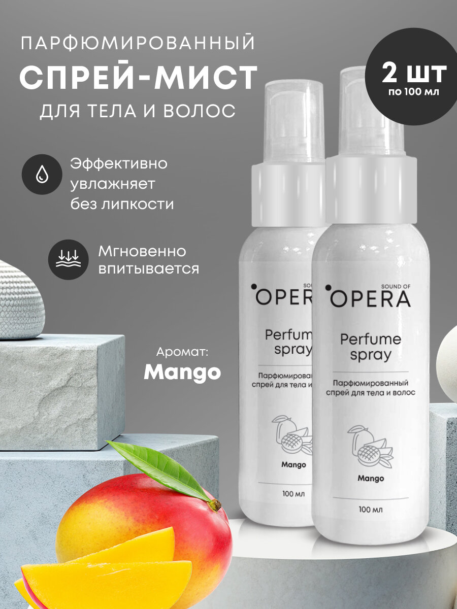 Спрей-мист для тела и волос парфюмированный OPERA, Mango, 100 мл, 2 шт