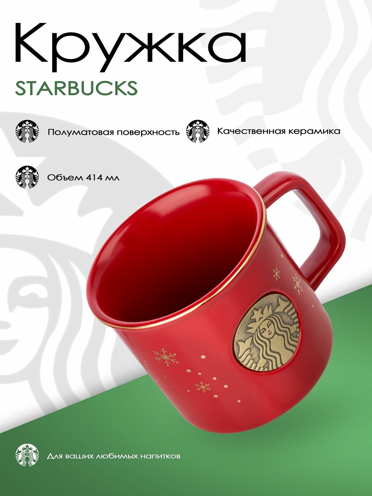 Кружка Starbucks (Red Snow, 414мл)