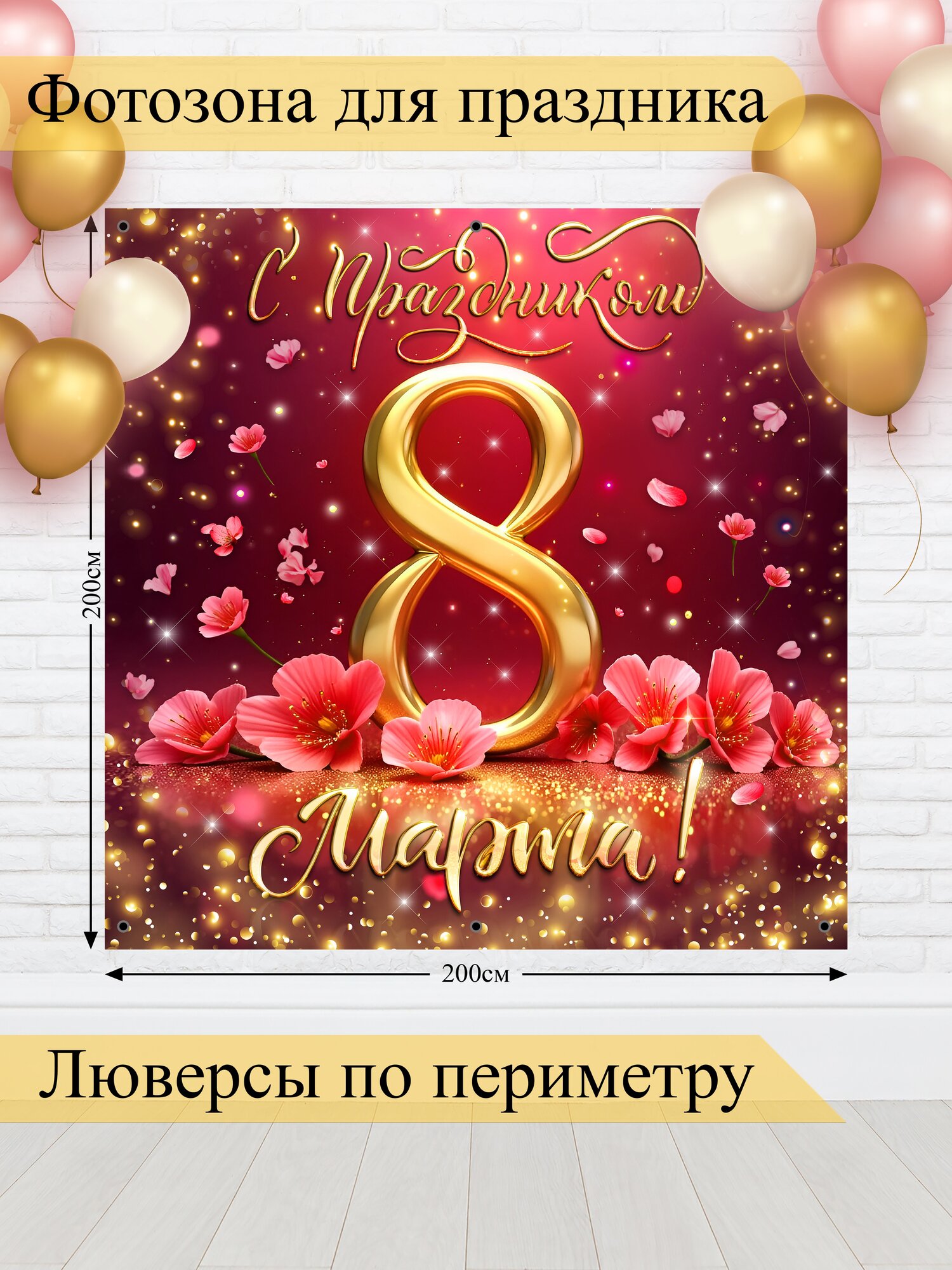 Баннер для фотозоны, 8 марта, Международный Женский День, винил, плотность 440 г/м², 200x200 см, магазин Стиль Города