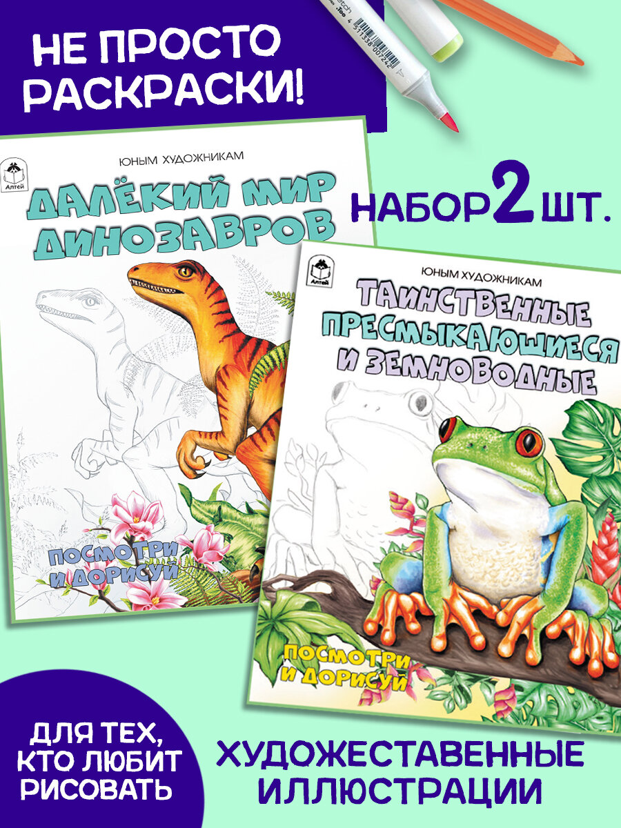 Раскраски для детей "Посмотри и Дорисуй" 2 шт. Динозавры и Земноводные.