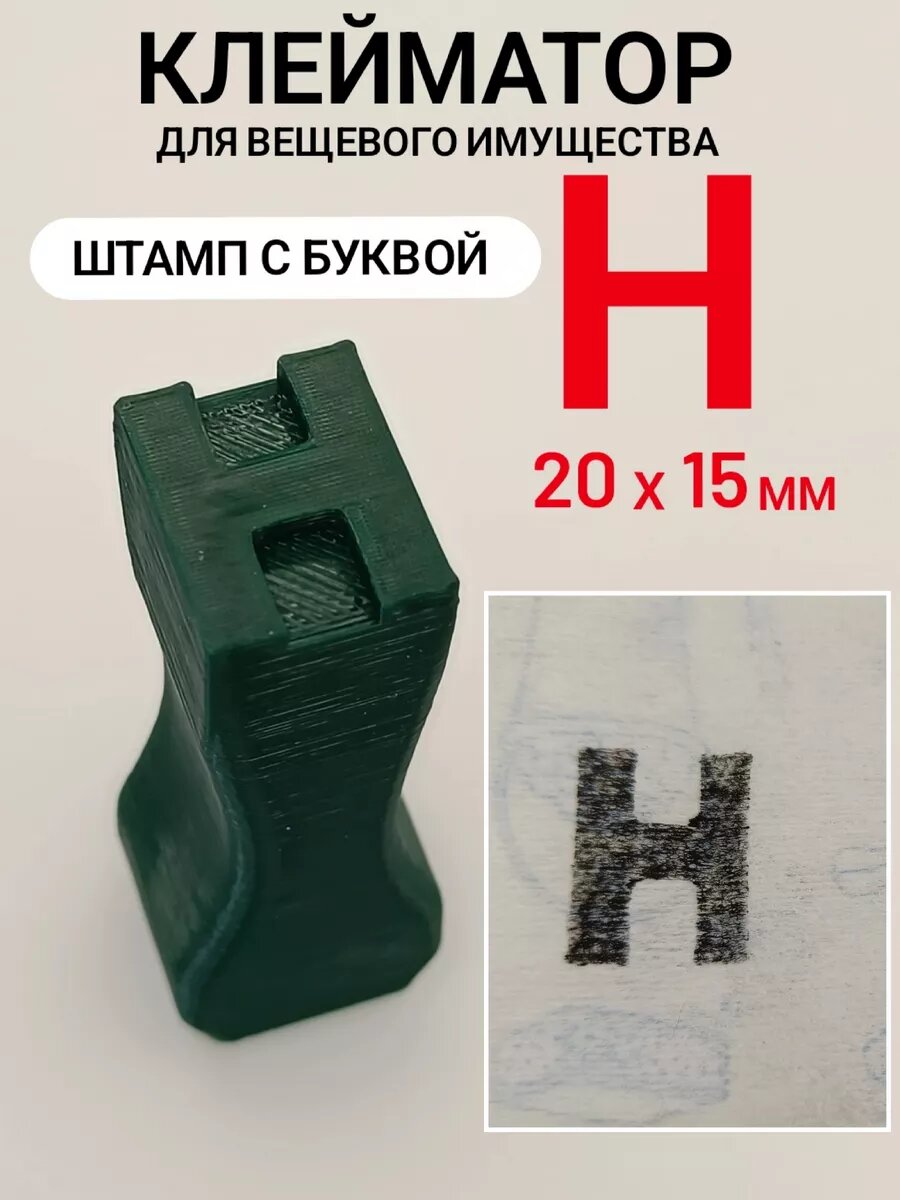 Клеймо №5 "Н", для мягкого инвентаря и полотенец. Печать для клеймения вещевого имущества.