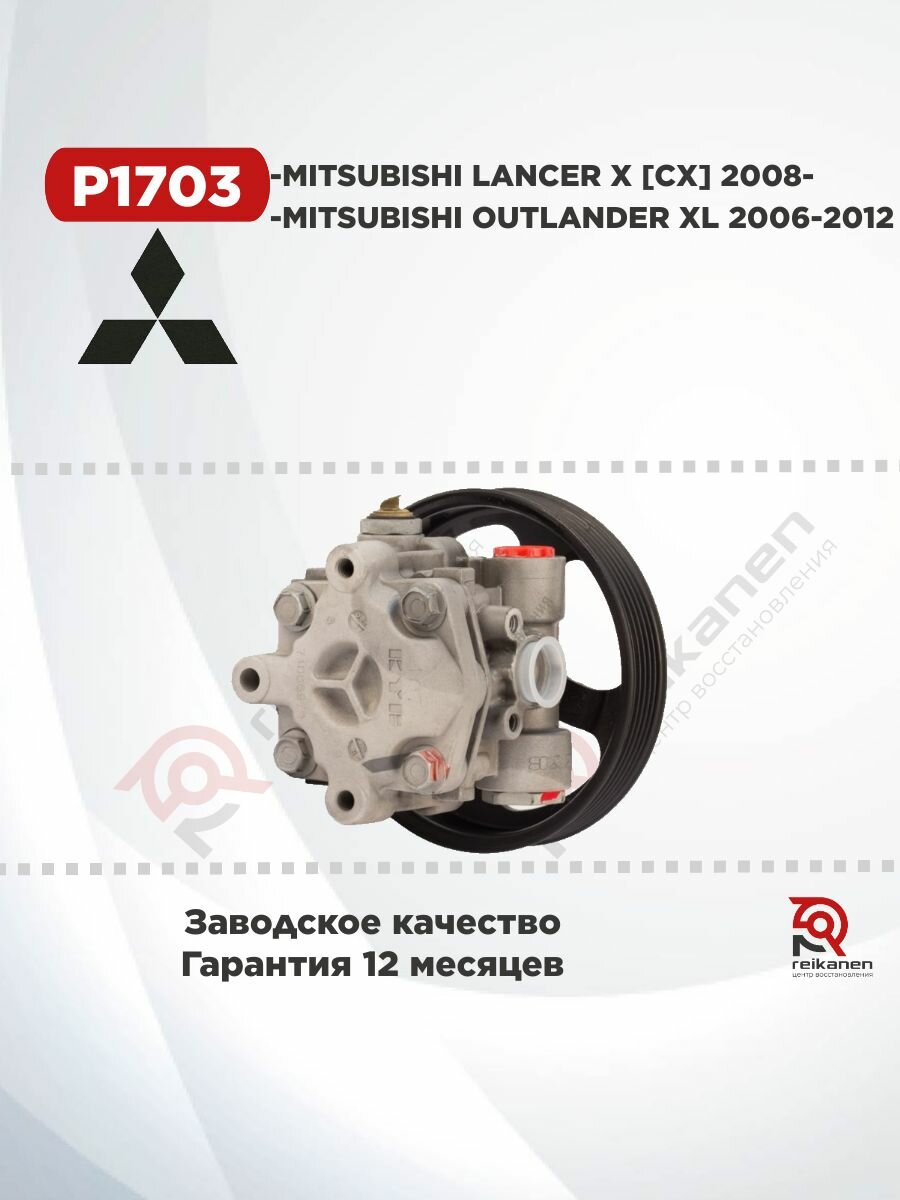 Насос ГУР Оригинал восст. MITSUBISHI LANCER X /OUTLANDER XL гар 1 год P1703