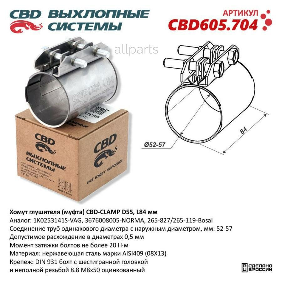 CBD CBD605.704 Хомут глушителя (муфта) D55 (52-57), L84 мм CBD CBD605.704