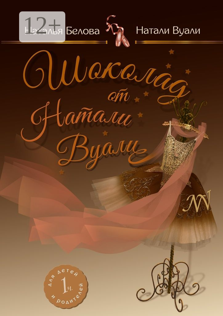Шоколад от Натали Вуали