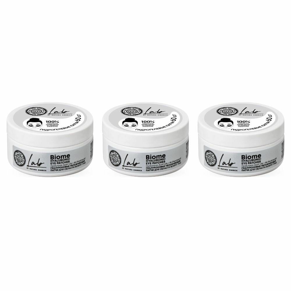 Natura Siberica Lab Biome Патчи Гиалуроновые для глаз, Увлажнение, 60шт в уп, 3 уп