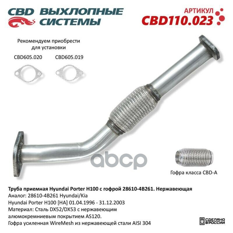 Труба приемная CBD Hyundai Роrter H100 (96-03г. в.) с гофрой нерж. сталь 28610-4B261 CBD110.023 CBD арт. CBD110023