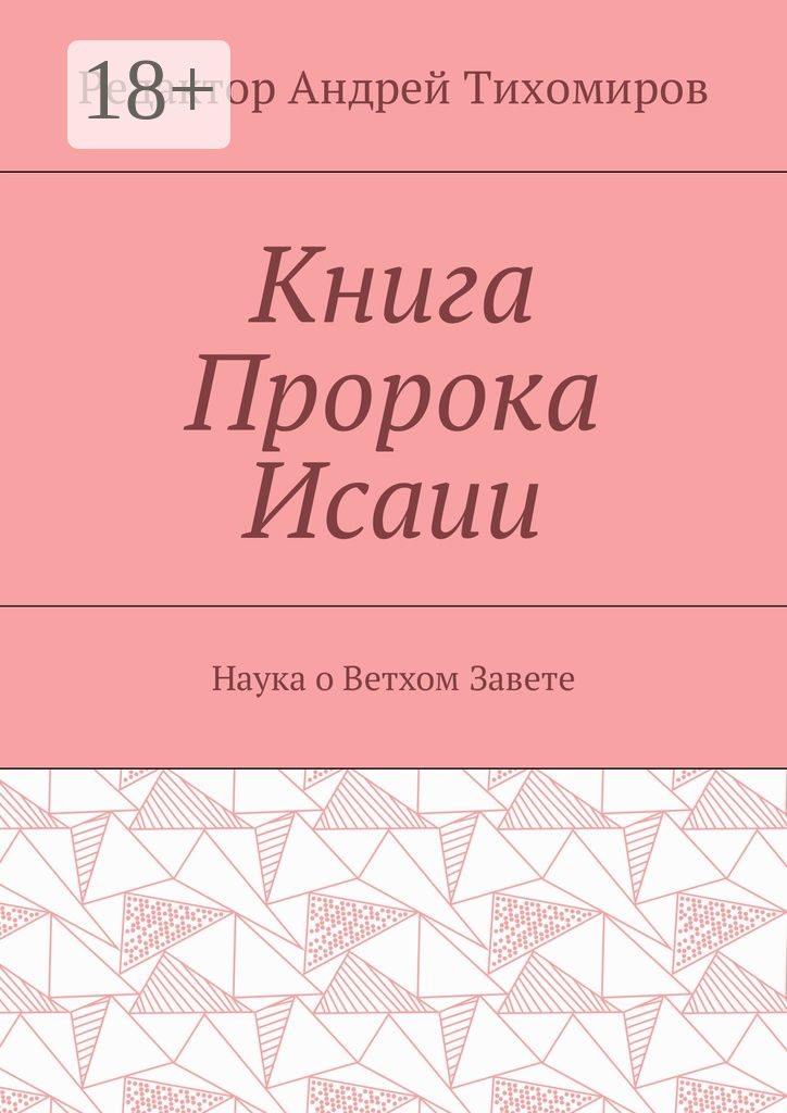 Книга Пророка Исаии