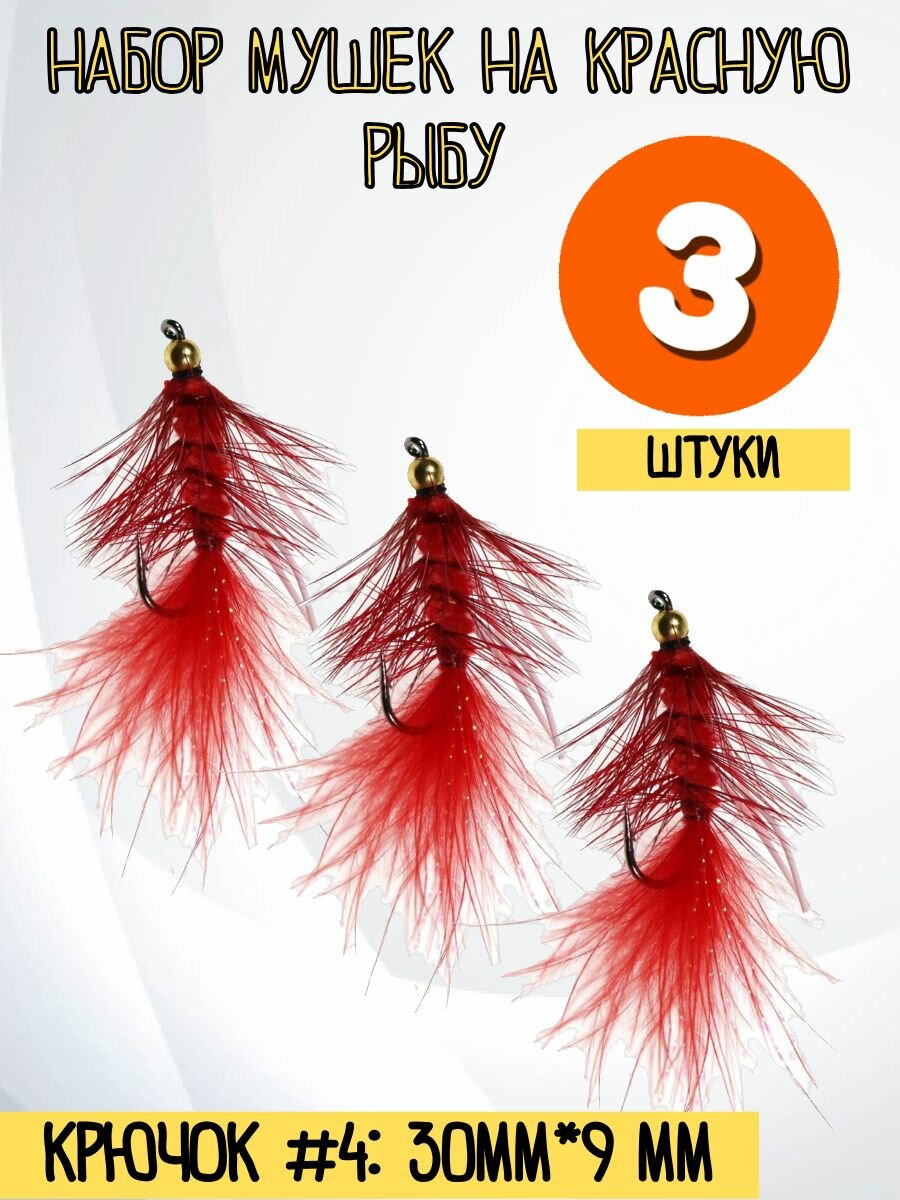 Набор мушек для ловли красной рыбы, горбуши, лосося, форели