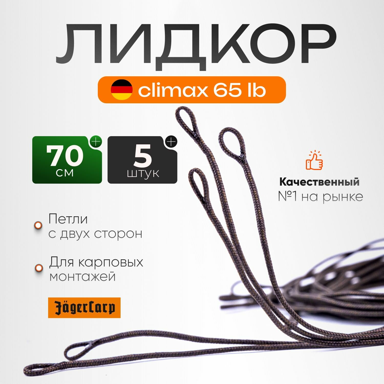 Лидкор climax "Jager carp" с петлями 70см 65lb 5шт