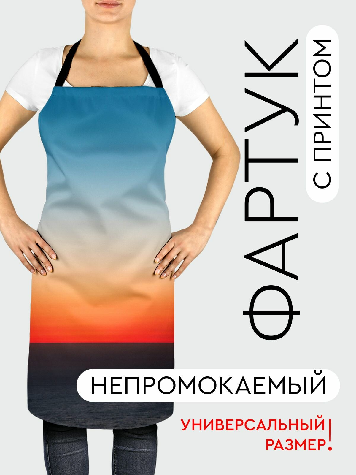 Фартук кухонный, универсальный размер, с водоотталкивающей пропиткой / Природа / горизонт