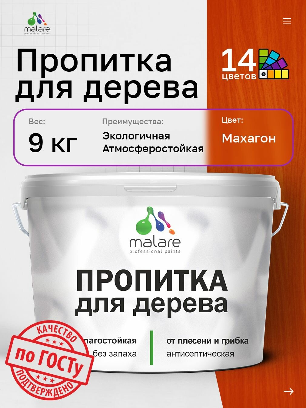 Пропитка для дерева Malare от плесени и грибка с антисептическим эффектом, пропитка для наружных и внутренних работ, акриловая водная быстросохнущая без запаха, полуглянцевая, махагон, 9 кг.