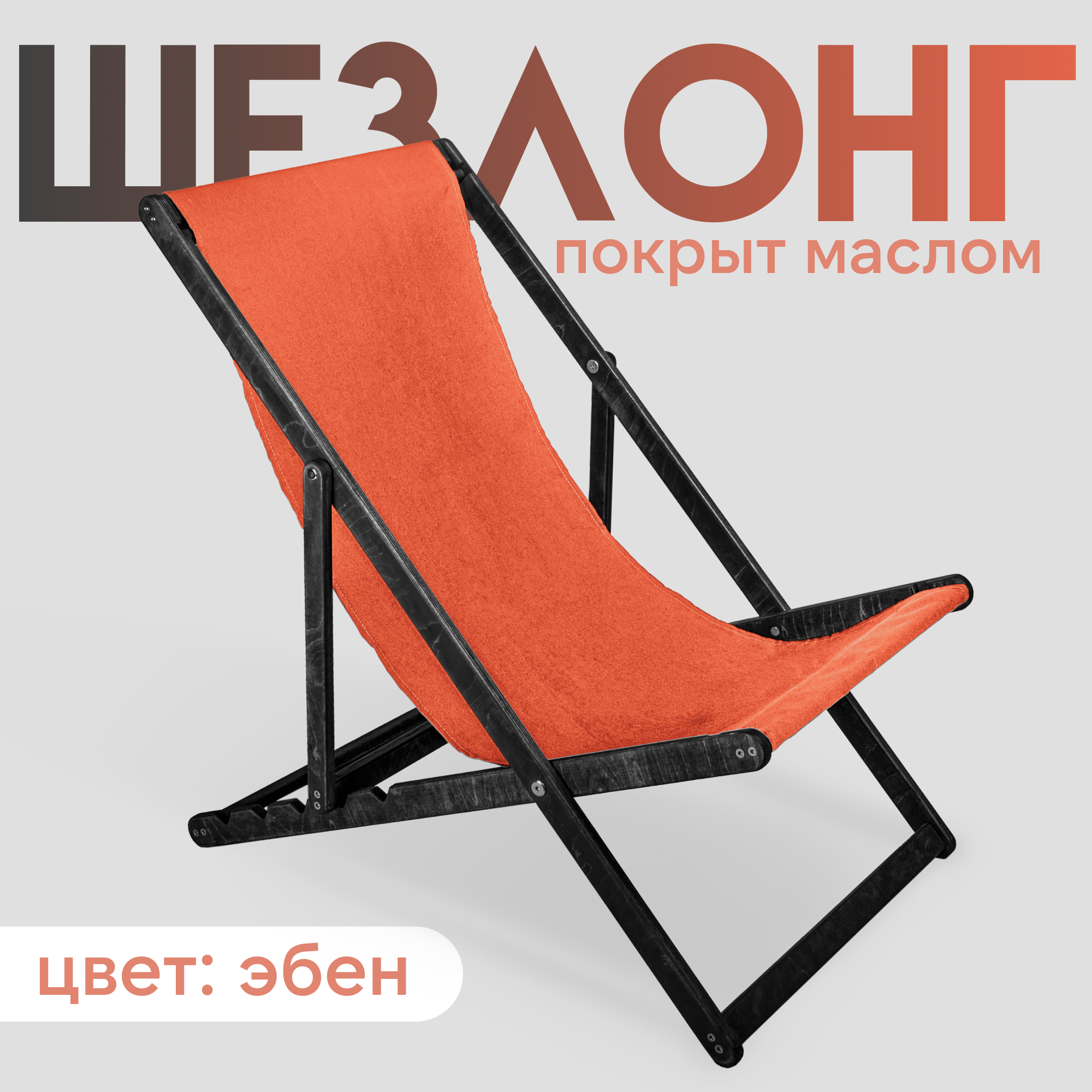 Кресло-шезлонг "Берёзка" цвет эбен с оранжевой тканью складной для дома и дачи