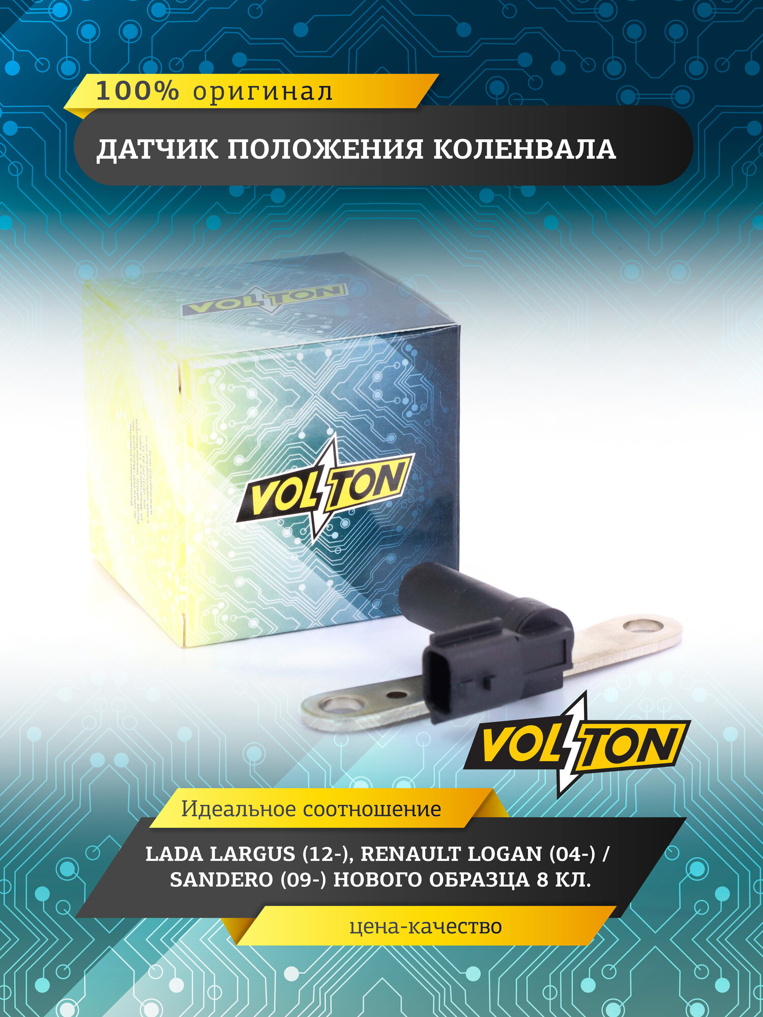 Датчик положения коленвала VOLTON, для LADA Largus (2012-), Renault Logan (2004-) / Sandero (2009-) нового образца 8 кл.
