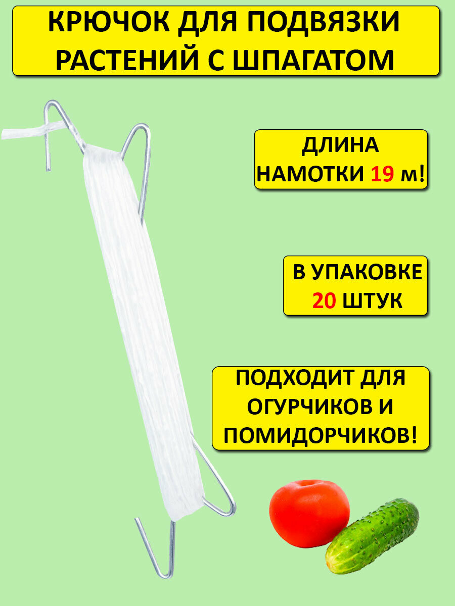 Крючок для подвязки растений, 20штук