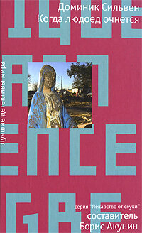 Когда людоед очнется