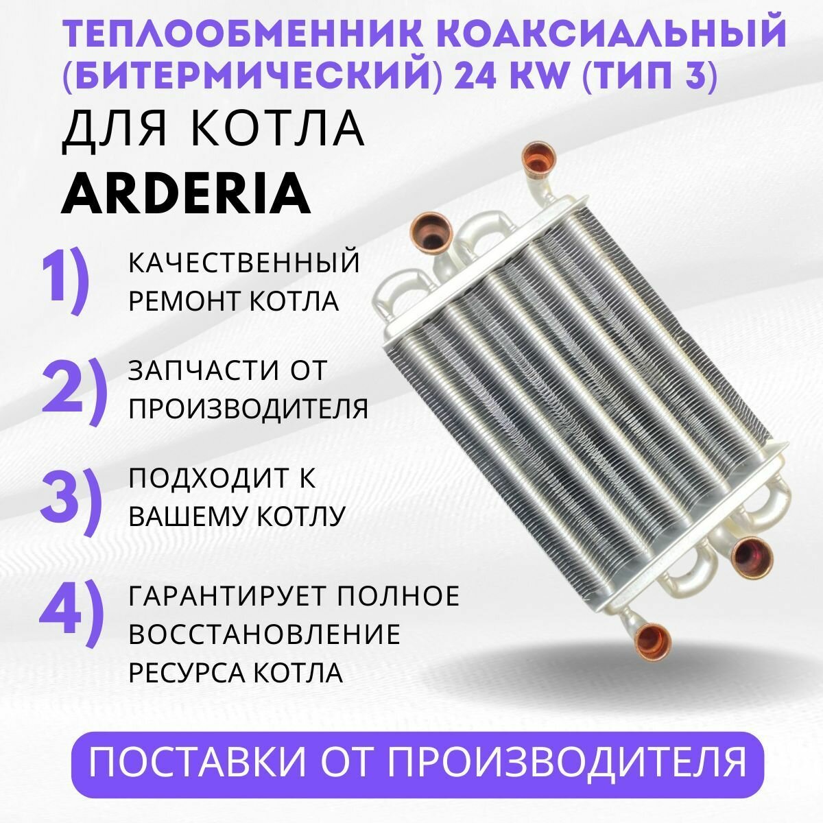 Arderia Теплообменник коаксиальный (битермический) 24 kw (тип 3) (22013.0220-033k)