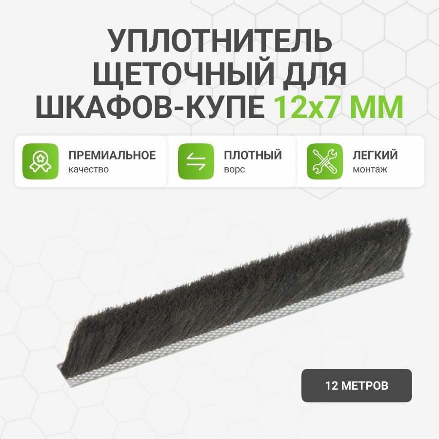 Уплотнитель щеточный для гардеробных и шкафов-купе 12x7 мм, темно-серый, 12 метров