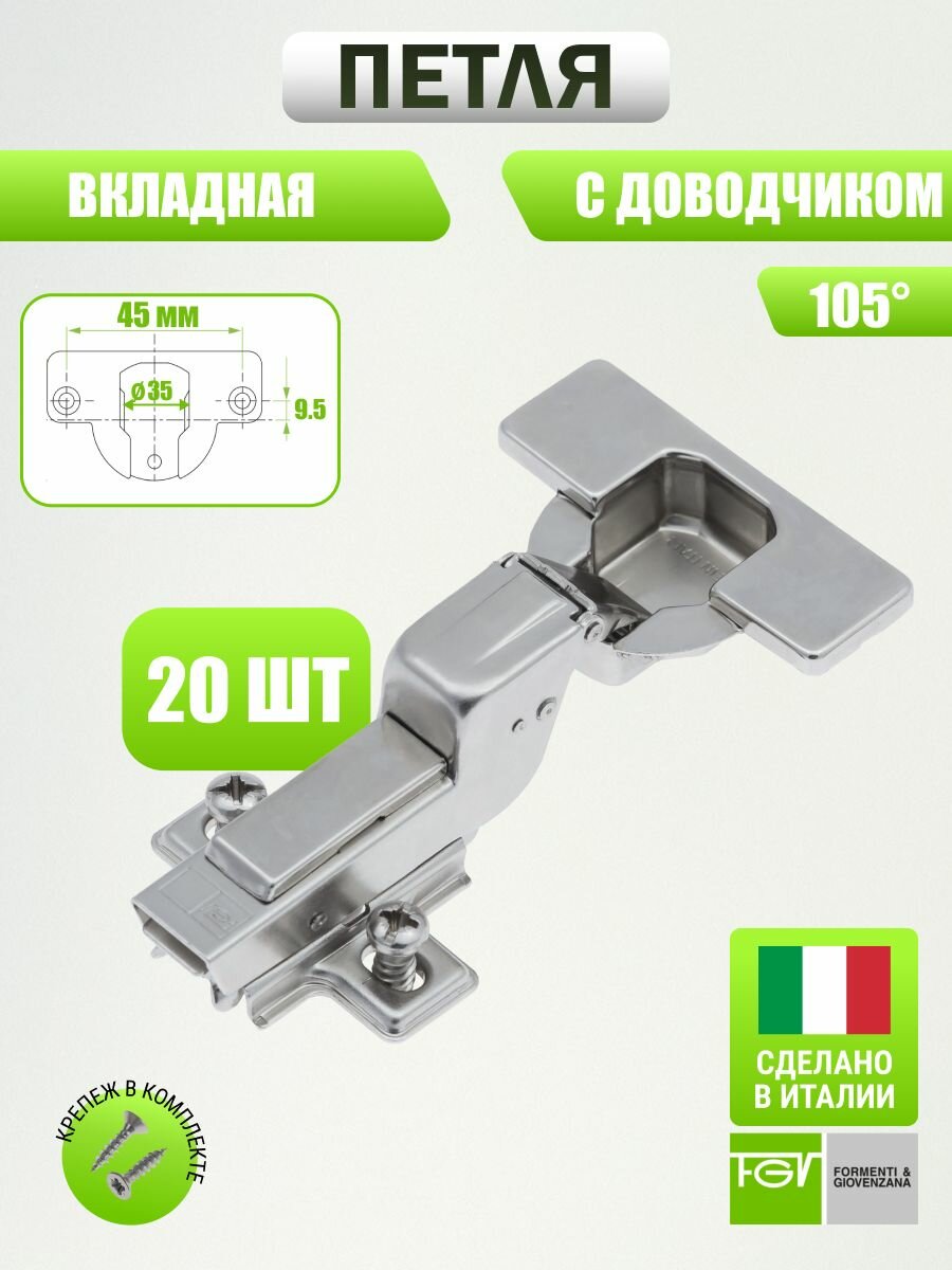 Петля мебельная FGV OMNIA L, вкладная, со встроенным доводчиком и ответной планкой. Открывание 105 градусов. Комплект из 20 шт для кухонного фасада, шкафа и другой мебели