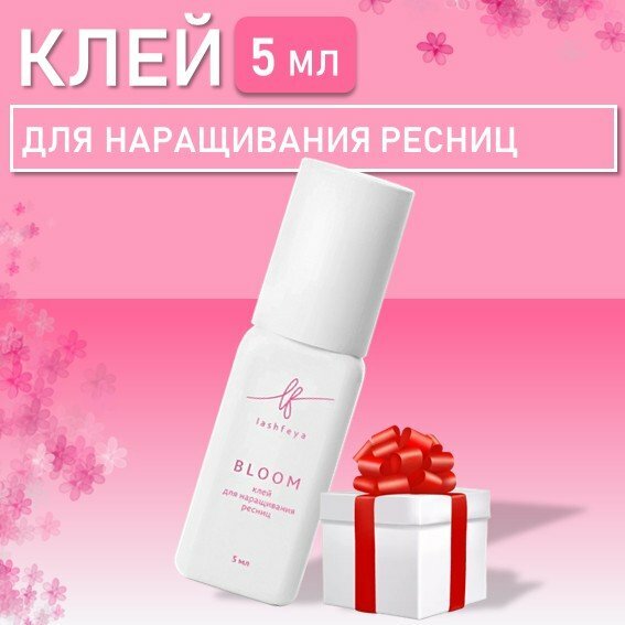 Клей для наращивания ресниц lashfeya Bloom 5мл с подарками