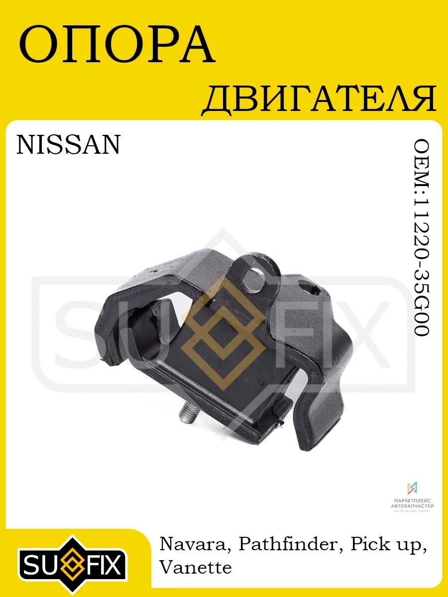 Опора двигателя лев для NISSAN Navara D21/D22 87-08