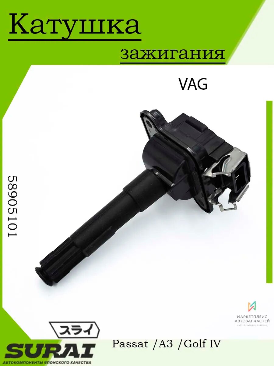 Катушка зажигания для VW Passat, Audi A3 и Golf IV