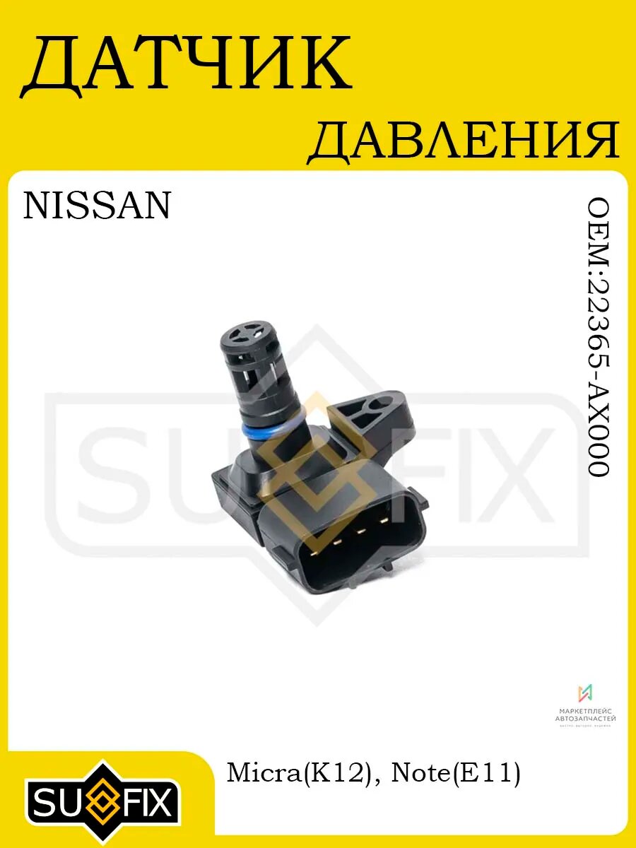 Датчик давления NISSAN Micra K12 03-10 / Note E11 06-12