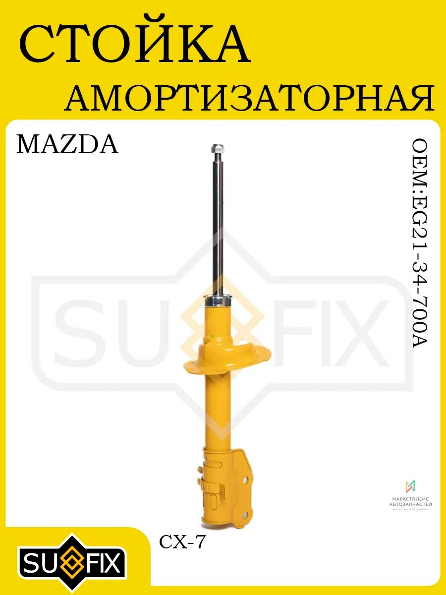 Амортизатор передний правый MAZDA CX-7 2.2-2.3T 2009+