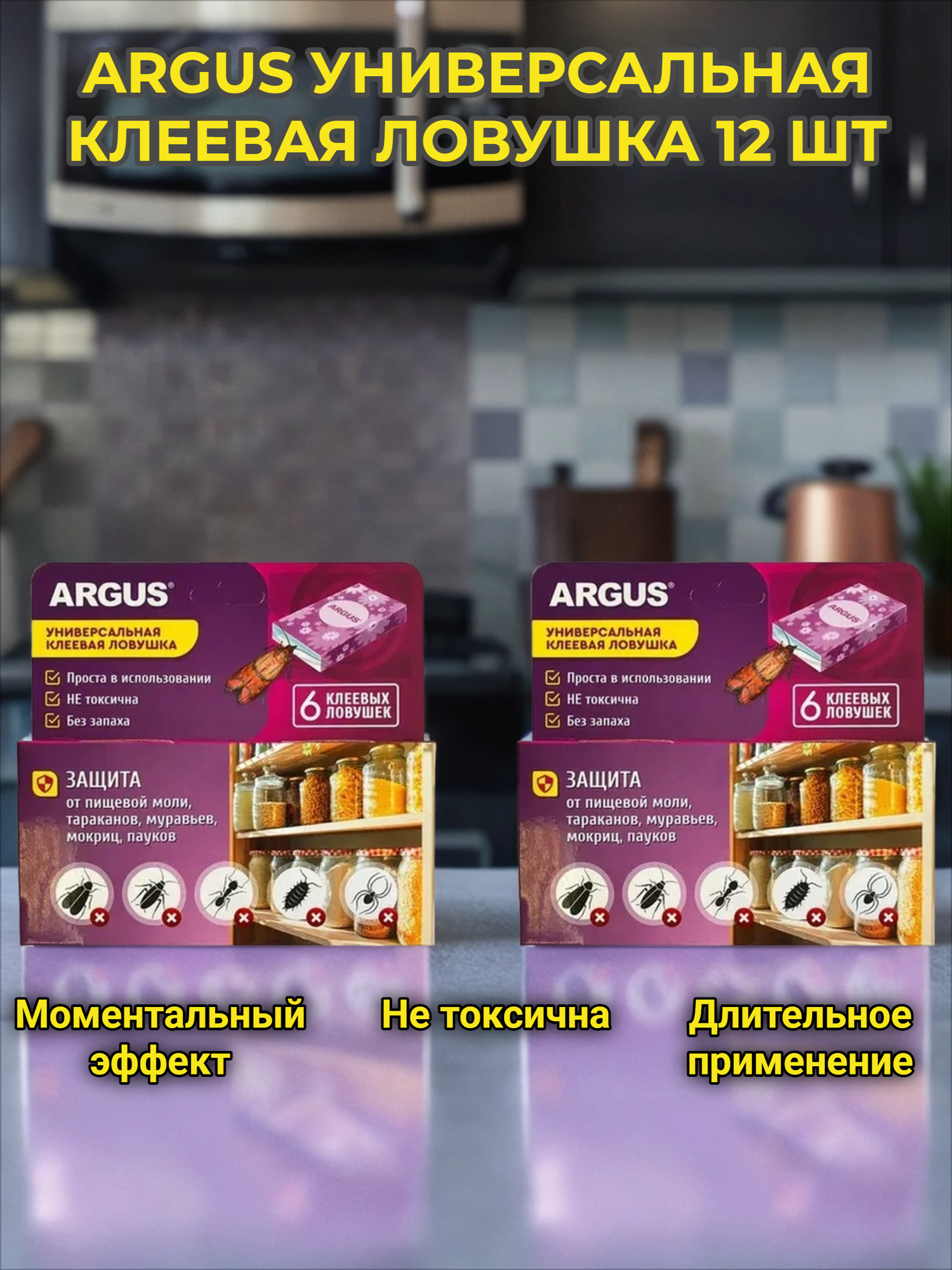 Argus Клеевые ловушки от пищевой моли, тараканов и муравьёв 6 шт 2 упаковки