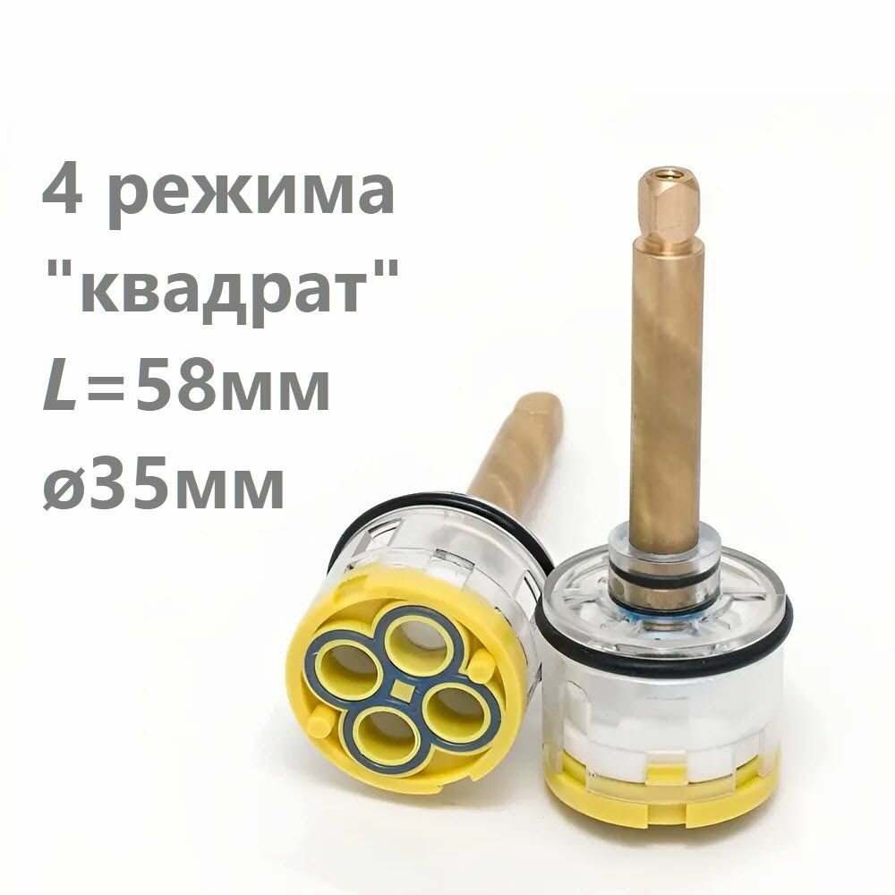 4 D35 L58 Картридж переключения режимов смесителя душевой кабины, 4 положения диаметр 35мм длина штока 58мм под квадрат