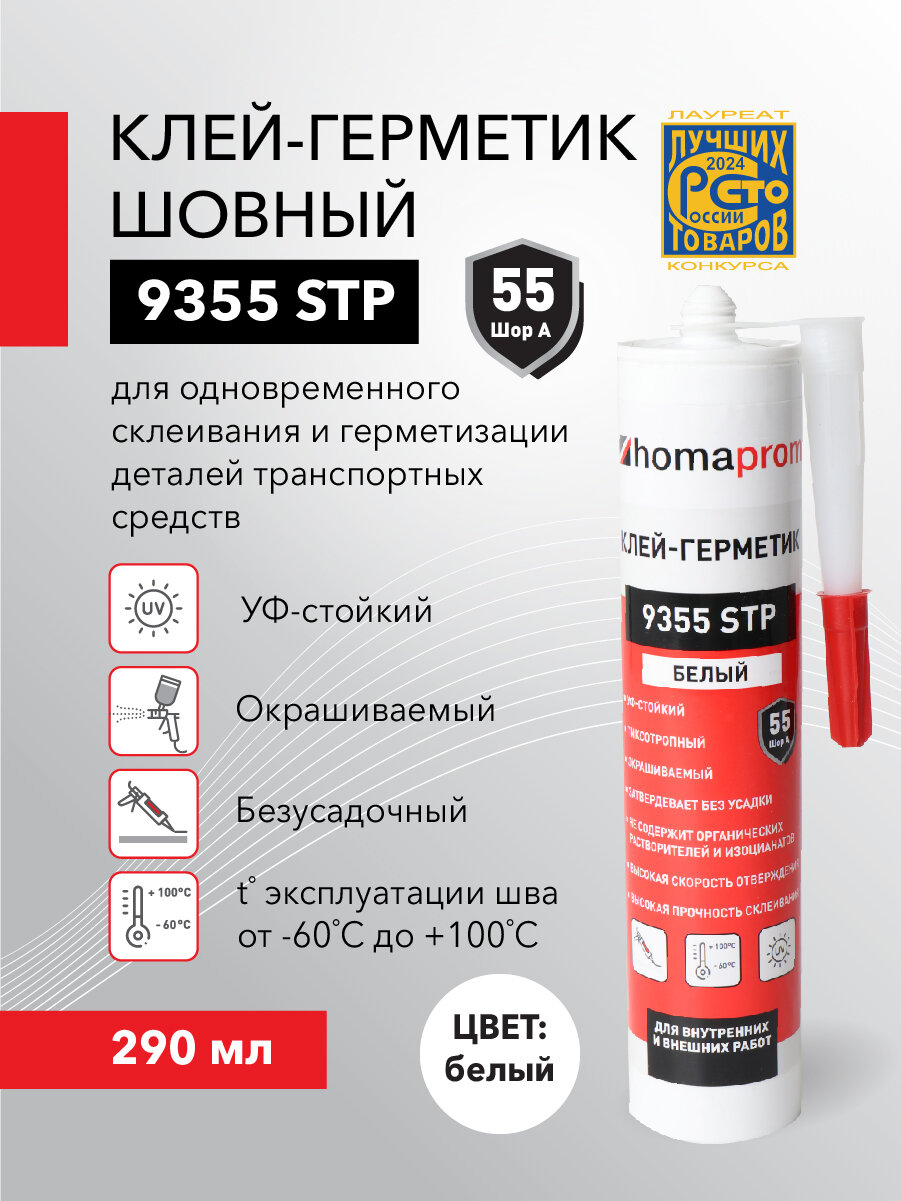 Однокомпонентный клей-герметик конструкционный homaprom 9355 STP, белый, 290мл