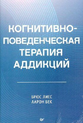 Когнитивно-поведенческая терапия аддикций / Лиес Б. С, Бек А.