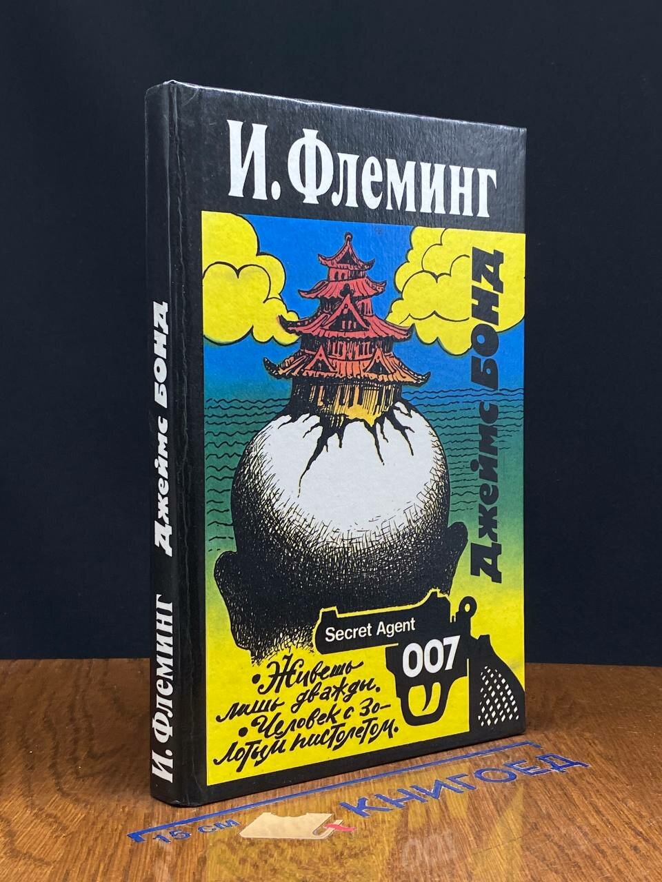 Книга. Живешь лишь дважды. Человек с золотым пистолетом 1993 (2043236446097)
