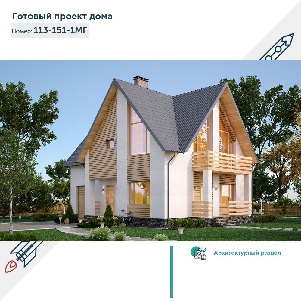 Проект компактного загородного дома с мансардным этажом, балконом и гаражом 113-151-1МГ (АР)