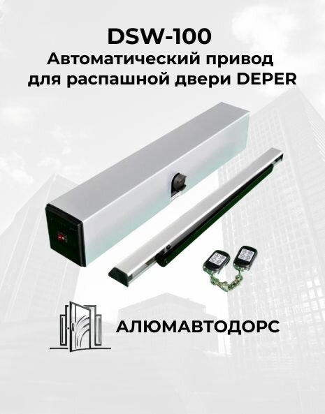 DSW-100 привод для распашных дверей