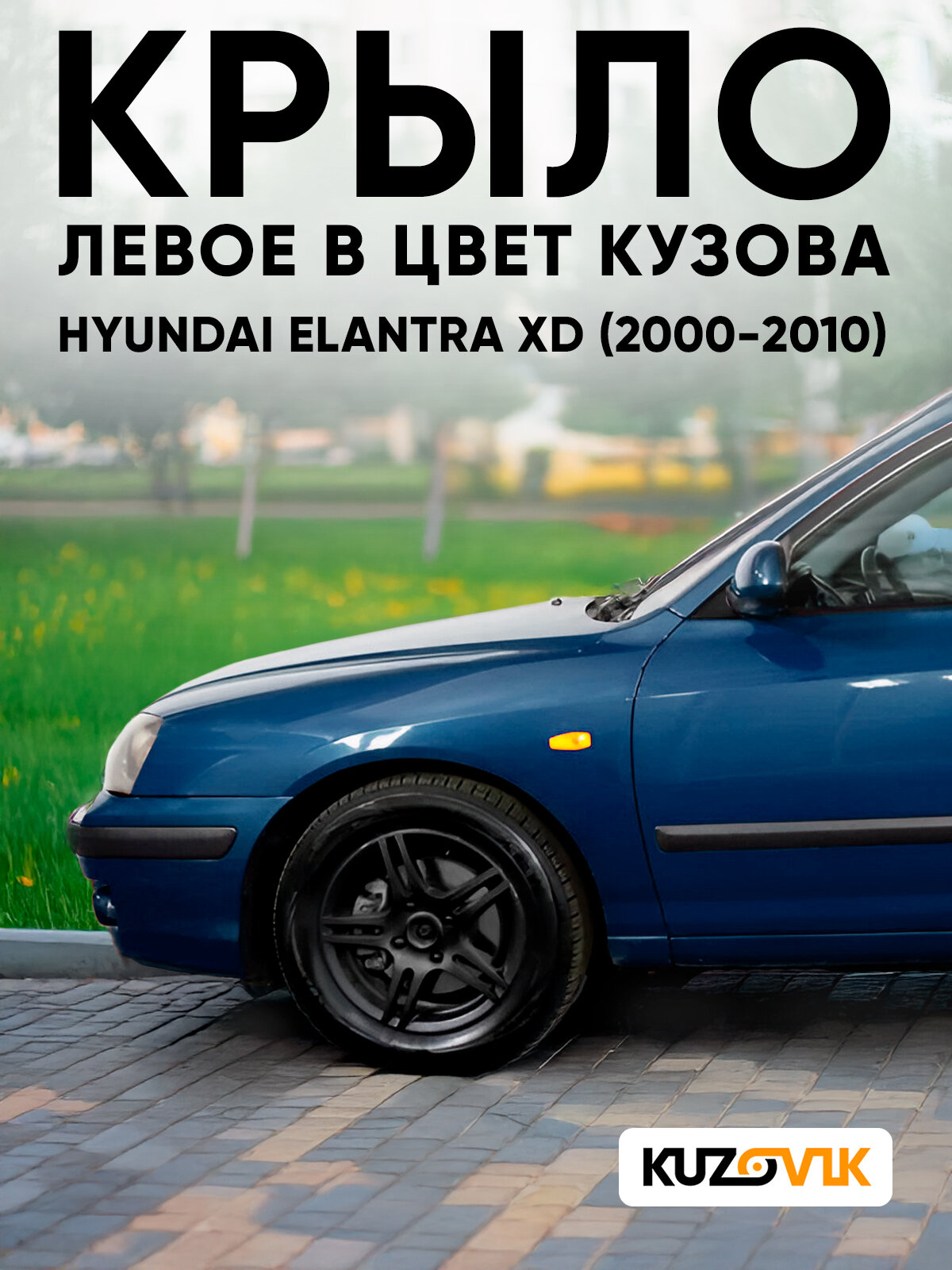 Крыло переднее левое в цвет кузова для Хендай Элантра ХД Hyundai Elantra XD (2000-2010) UC - CARBON BLUE - Темно-синий, с отверстием под повторитель